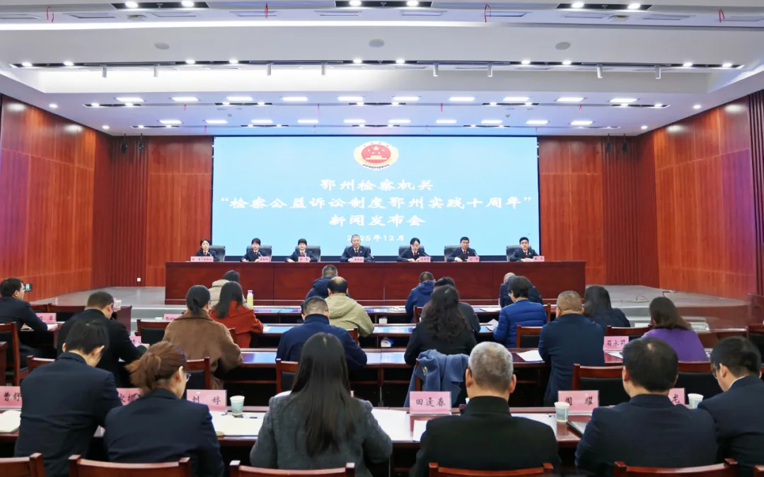 鄂州：新闻发布会丨检察公益诉讼制度鄂州实践十周年-各地动态